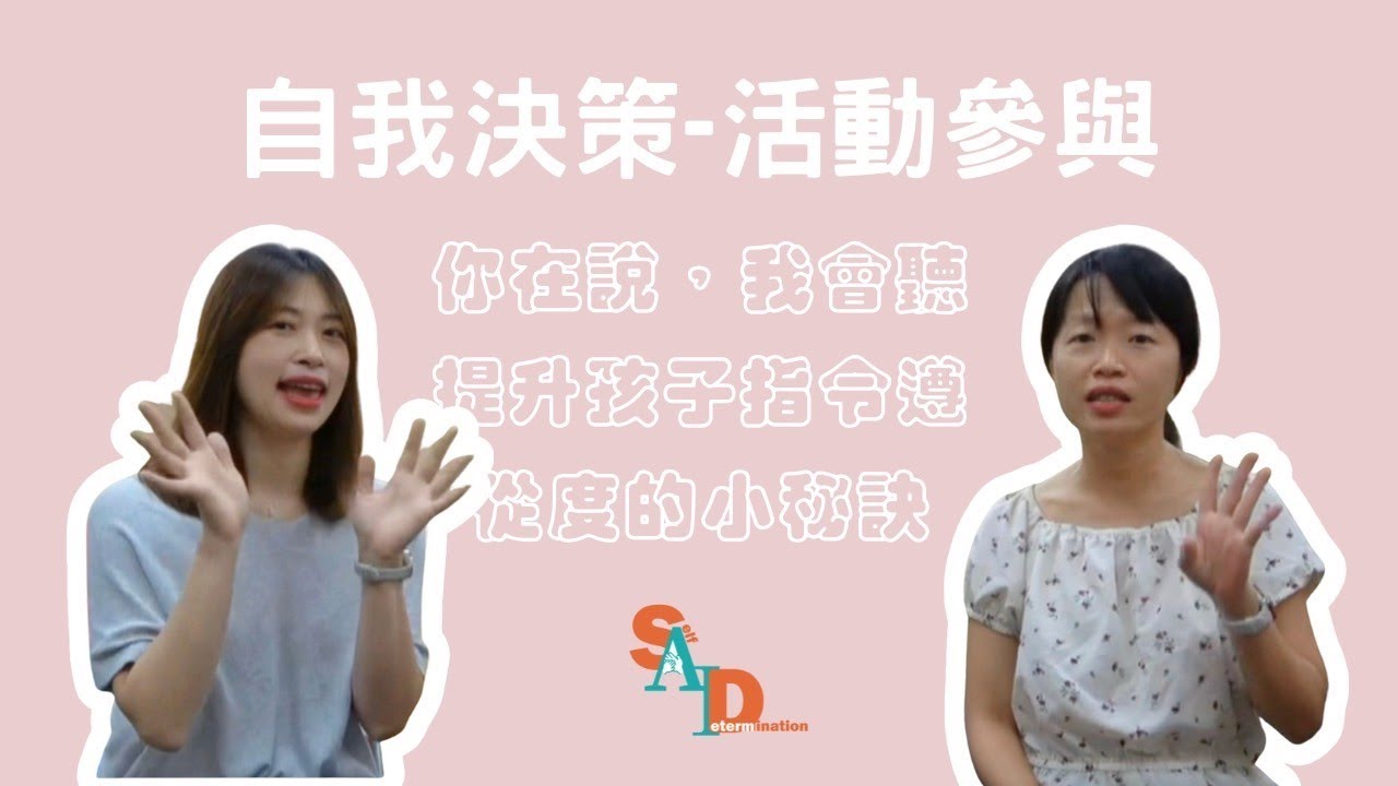 【自我決策 活動參與】你在說,我會聽!提升孩子指令遵從度的小秘訣-part 2 Youtube
