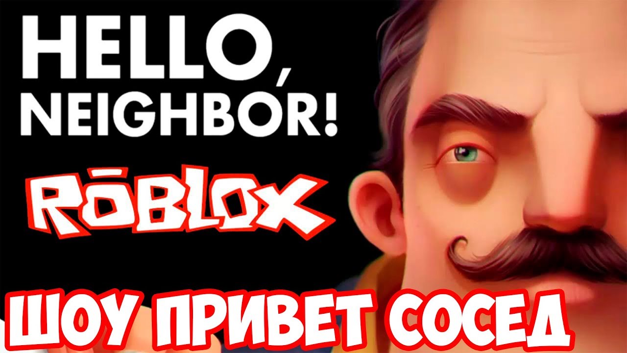 ШОУ ПРИВЕТ СОСЕД!HELLO NEIGHBOR BETA ROBLOX!ИГРА ПРИВЕТ СОСЕД БЕТА ...