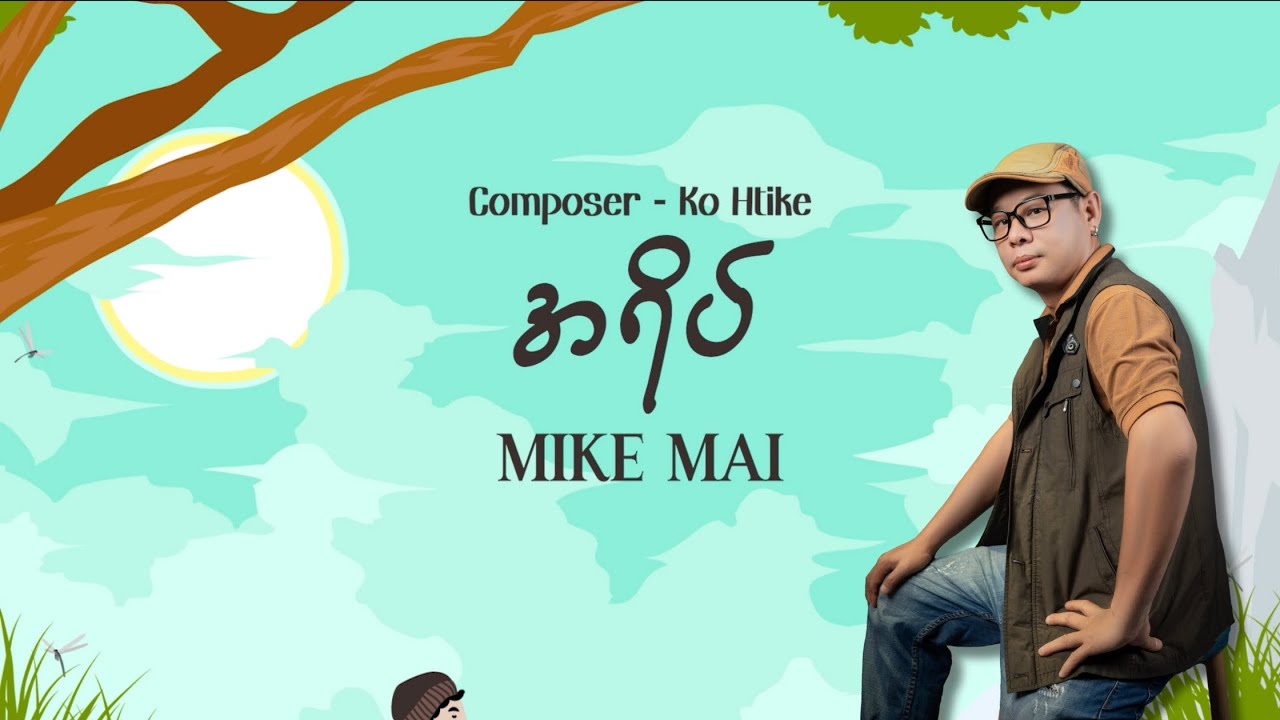 အရိပ် | Mike Mai [Official Lyrics Video] - YouTube