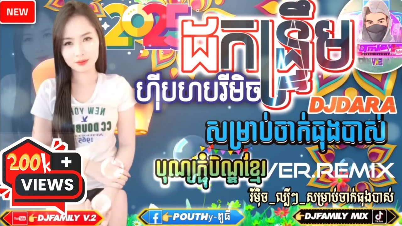 📢ហ៊ីបហបReMix | 📣DJ_DaRa !! |កន្ទ្រឹមរីមុិច|សម្រាប់ចាក់ធុងបាស់|Ver.ReMix ...
