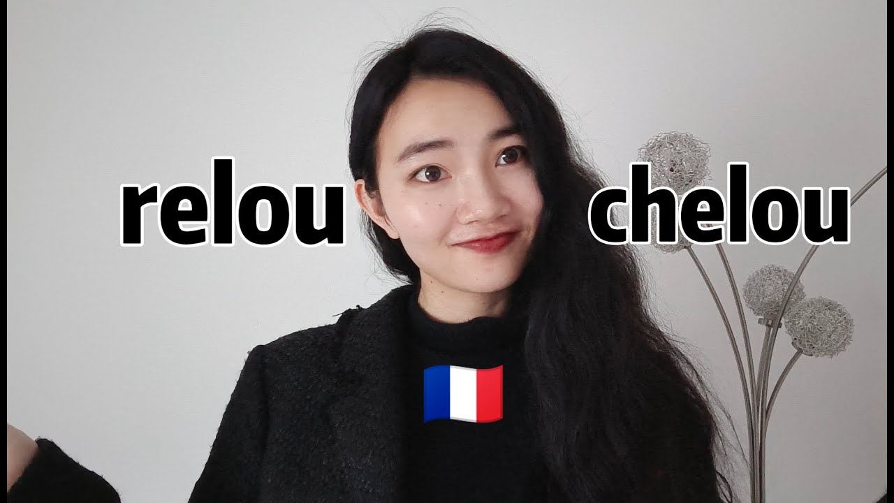 法国年轻人爱用的relou和chelou什么意思？【法语学习干货】 - YouTube