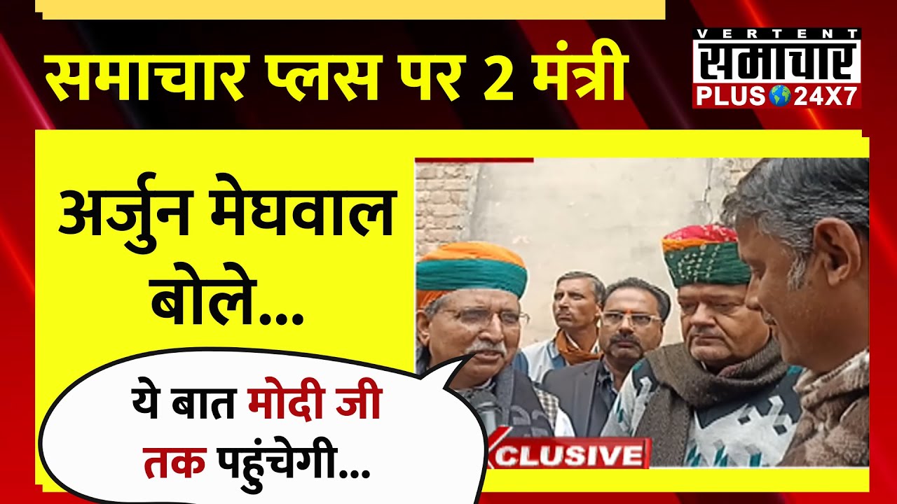 समाचार प्लस पर बीकानेर 2 मंत्री | Bikaner Ministers Arjun Ram Meghwal ...