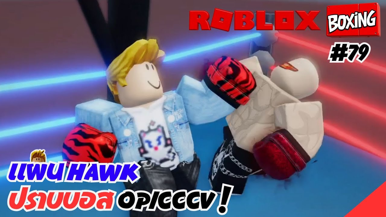 แผน HAWK ปราบบอส OPICCCV ! | Roblox Untitled Boxing Game #79 - YouTube