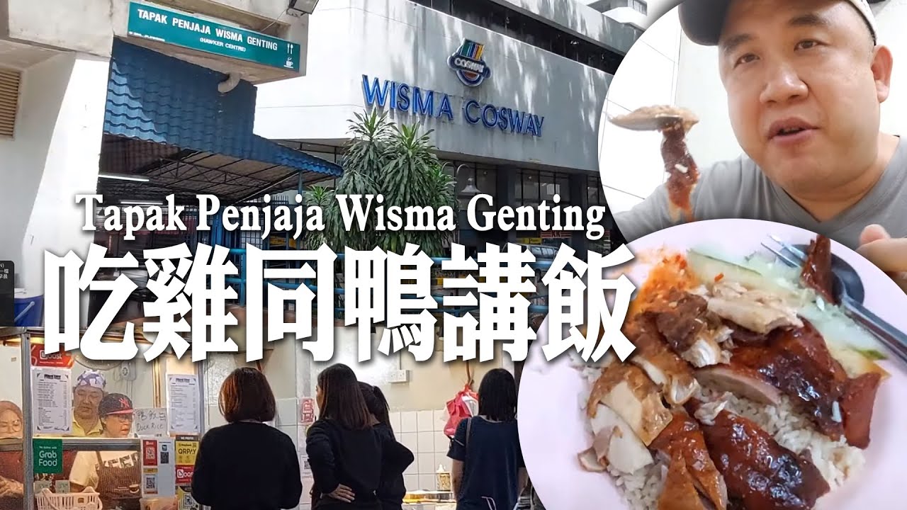 好像快要小雨了! 那就找附近的Tapak Penjaja Wisma Genting吃雞同鴨講飯吧! - YouTube
