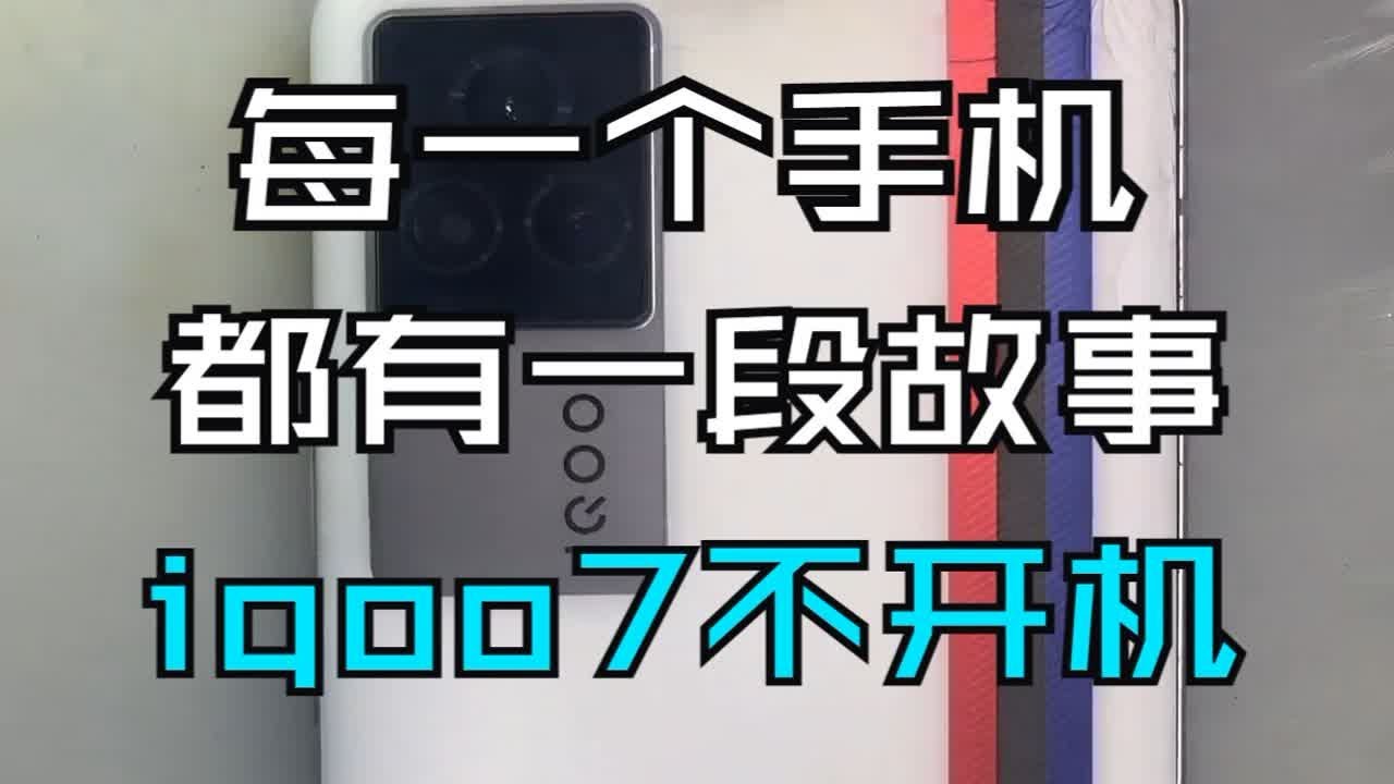 iQOO7 不开机，一台有故事的手机手机维修 - YouTube