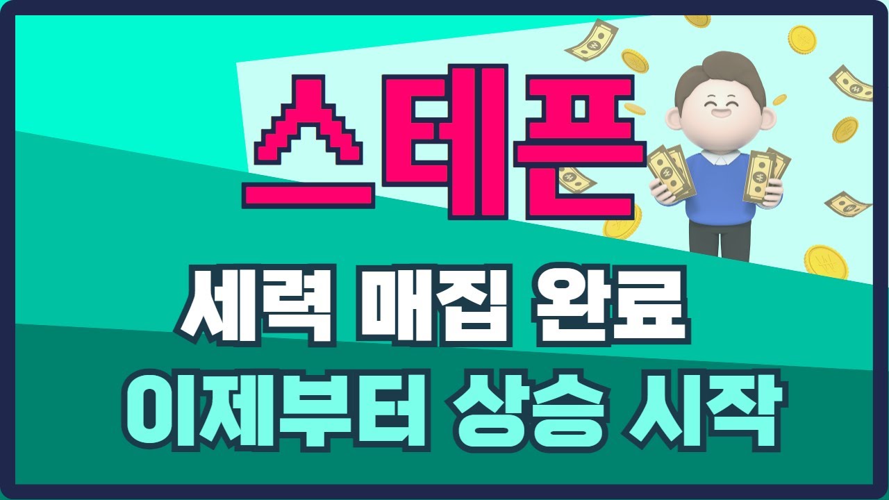 스테픈 세력 매집 완료 이제부터 상승 시작 스테픈 스테픈코인 스테픈코인전망 스테픈코인목표가 급등코인 급등코인추천