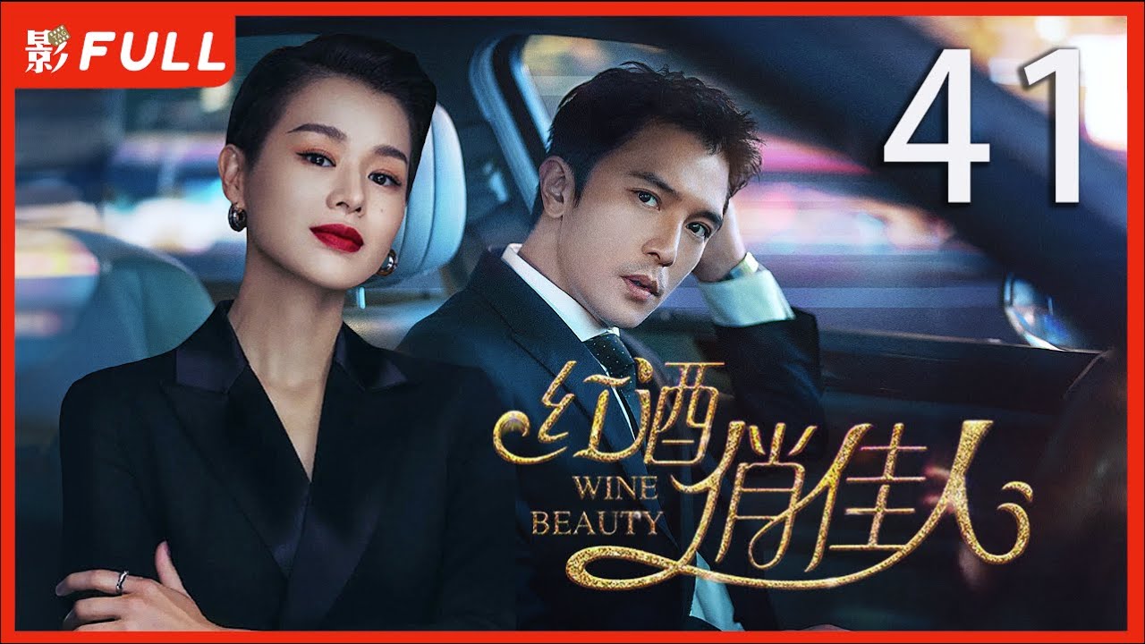 MULTISUB【红酒俏佳人 Wine Beauty 】41：红酒霸总爱上灰姑娘，却发现富豪变小三 | 剧盒独播剧场 - YouTube