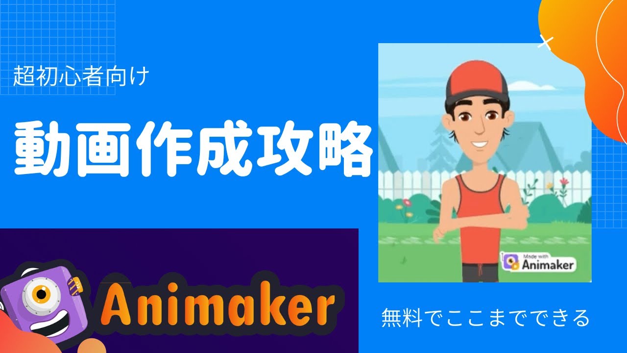 【Animakerの使い方を解説】超初心者向け！無料でここまでできる！ - YouTube