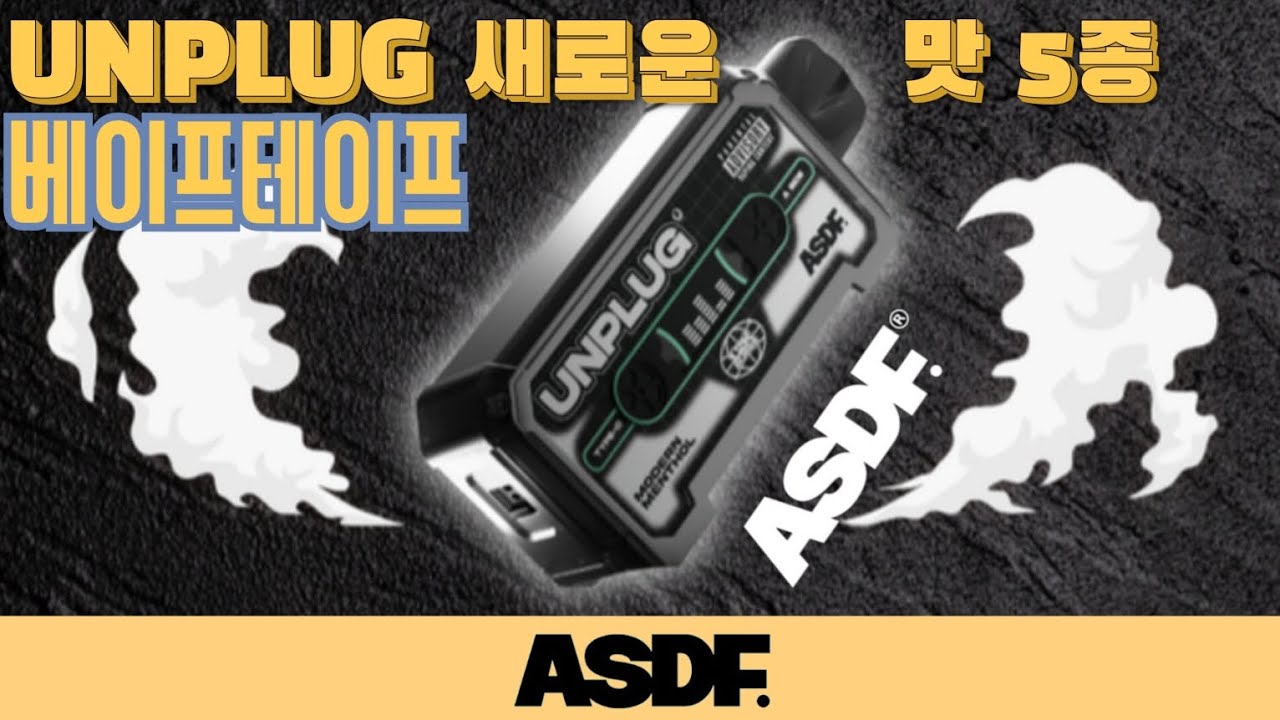 UNPLUG 새로운 맛 5종 ASDF 베이프테이프 - YouTube
