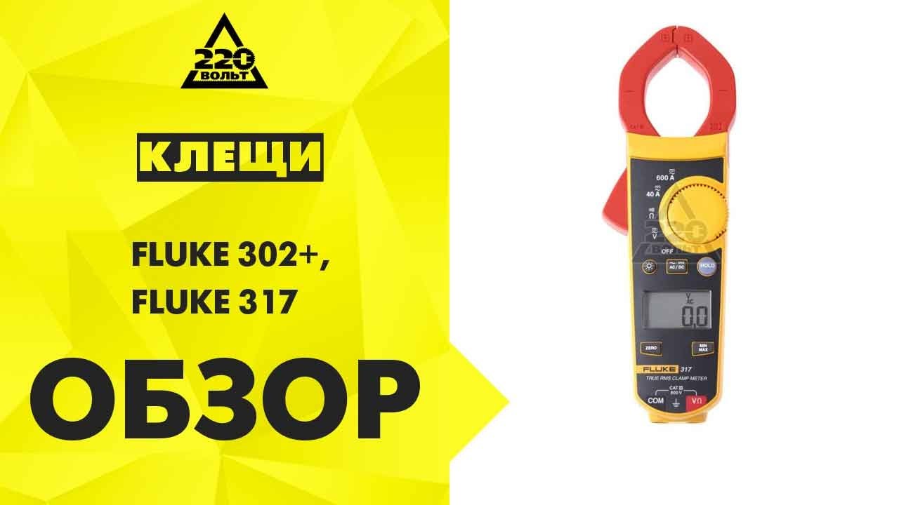 Обзор Клещи FLUKE - YouTube