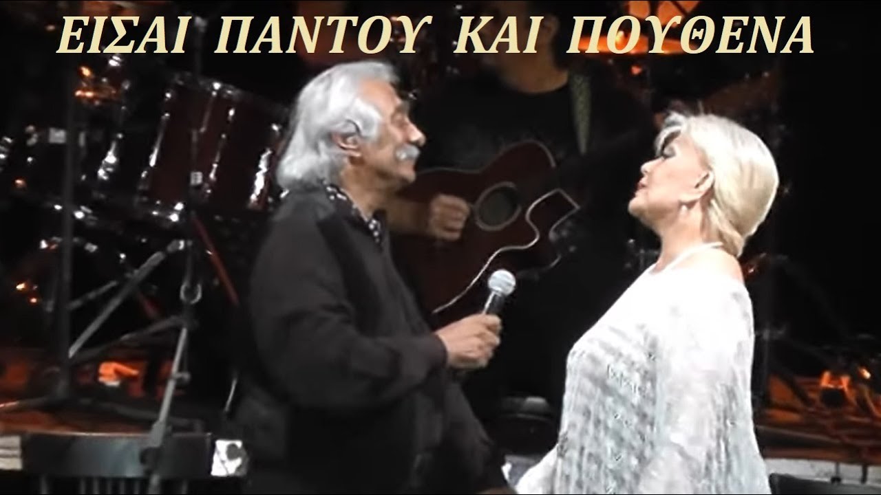 ΕΙΣΑΙ ΠΑΝΤΟΥ ΚΑΙ ΠΟΥΘΕΝΑ - Κώστας Χατζής & Μαρινέλλα (ΦΑ) Καραόκε ...