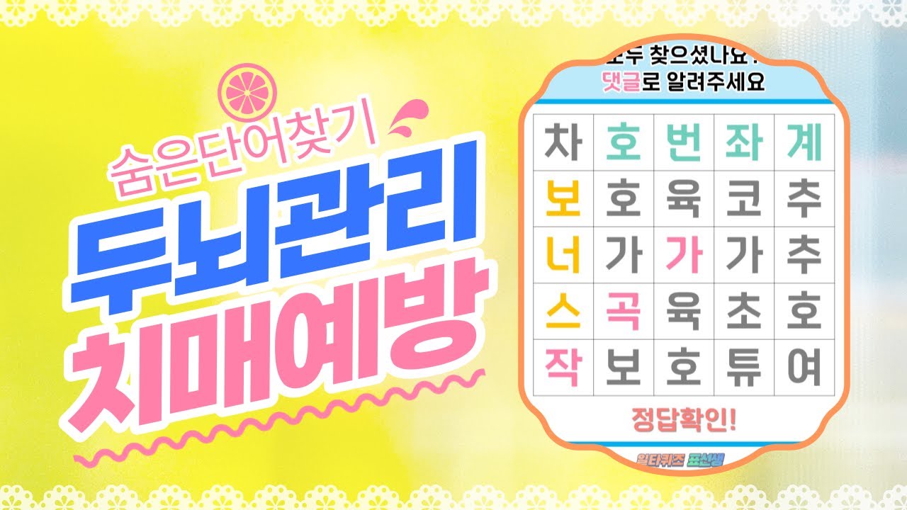 언젠가는 백점 숨은단어찾기 치매예방 퀴즈 초성퀴즈 단어퀴즈 두뇌운동 뇌건강 치매테스트 기억력 집중력 강화