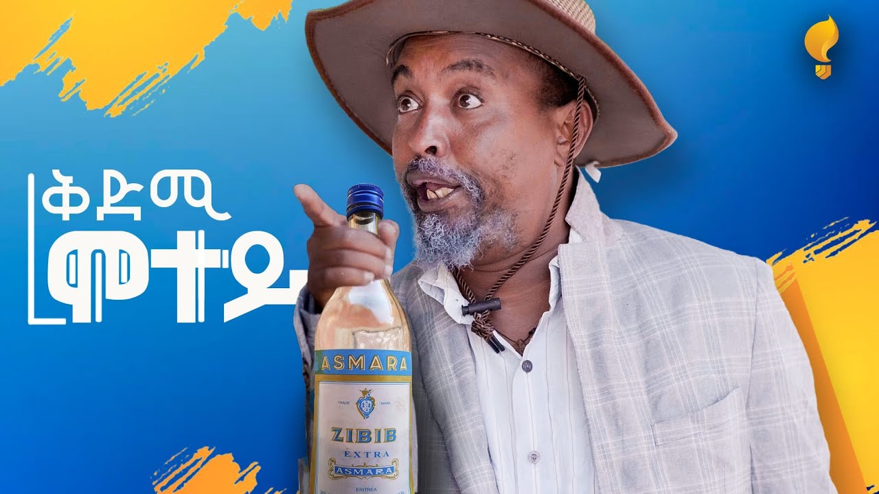 Waka TM: New Eritrean comedy 2024 by Dawit Eyob ቀድሚ ሞተይ ብ ዳዊት እዮብ - YouTube
