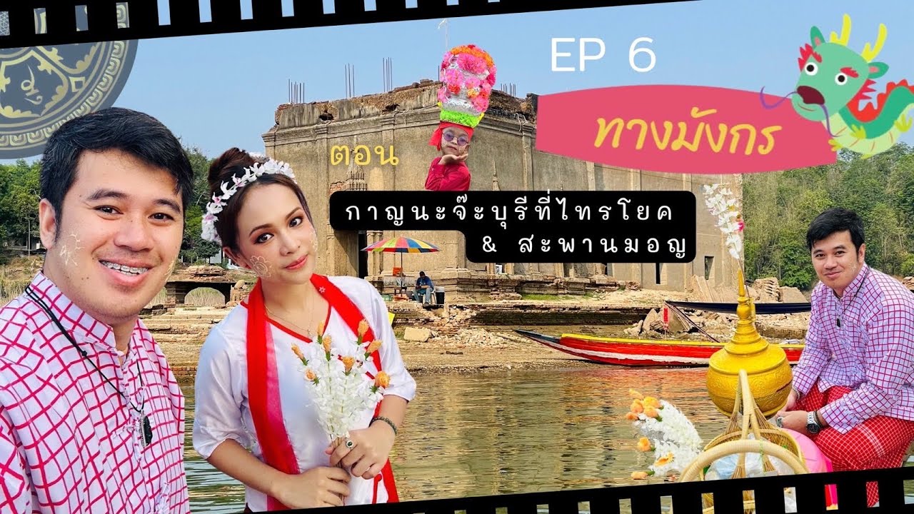 ทางมังกร EP 6. ( ตอน กาญนะจ๊ะบุรีที่ไทรโยค & สะพานมอญ) - YouTube