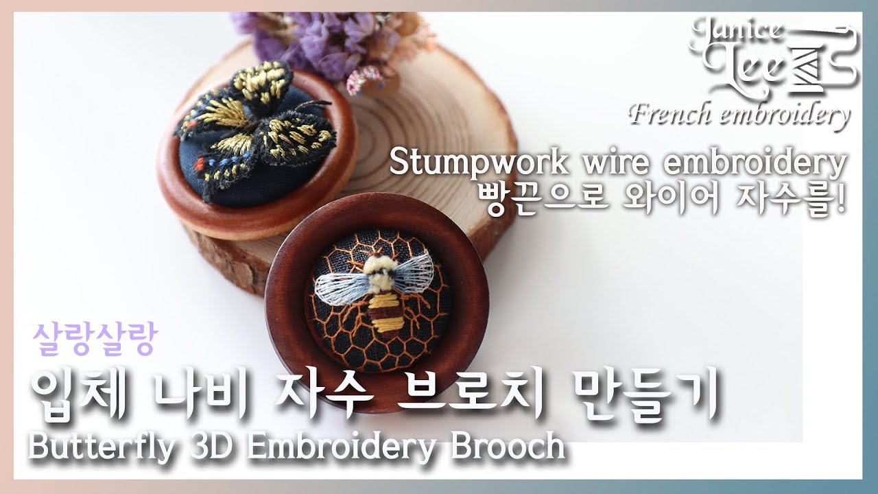 제니스리의프랑스자수.입체나비자수브로치. Stumpwork butterfly brooch - YouTube