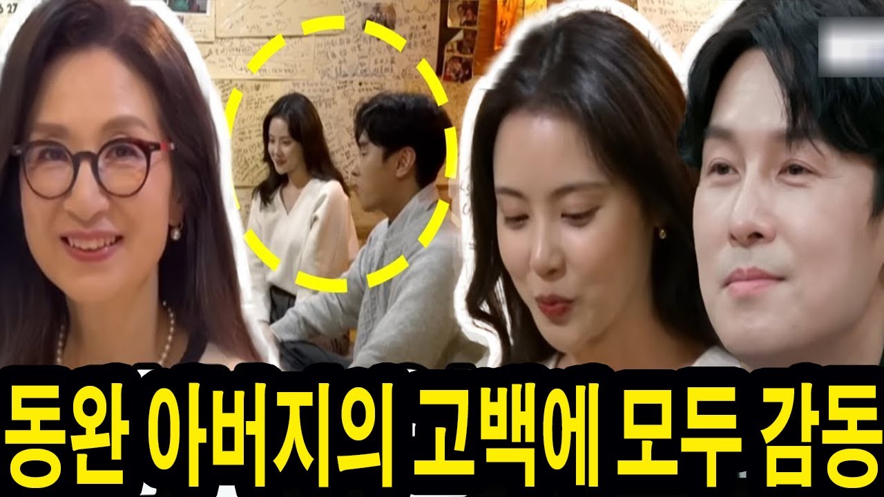 가장 감동적인 순간 두 가족의 만남에서 동완 아버지의 고백은 모든 사람을 눈물을 흘리게 만들었다 우리 가족은 효도하는