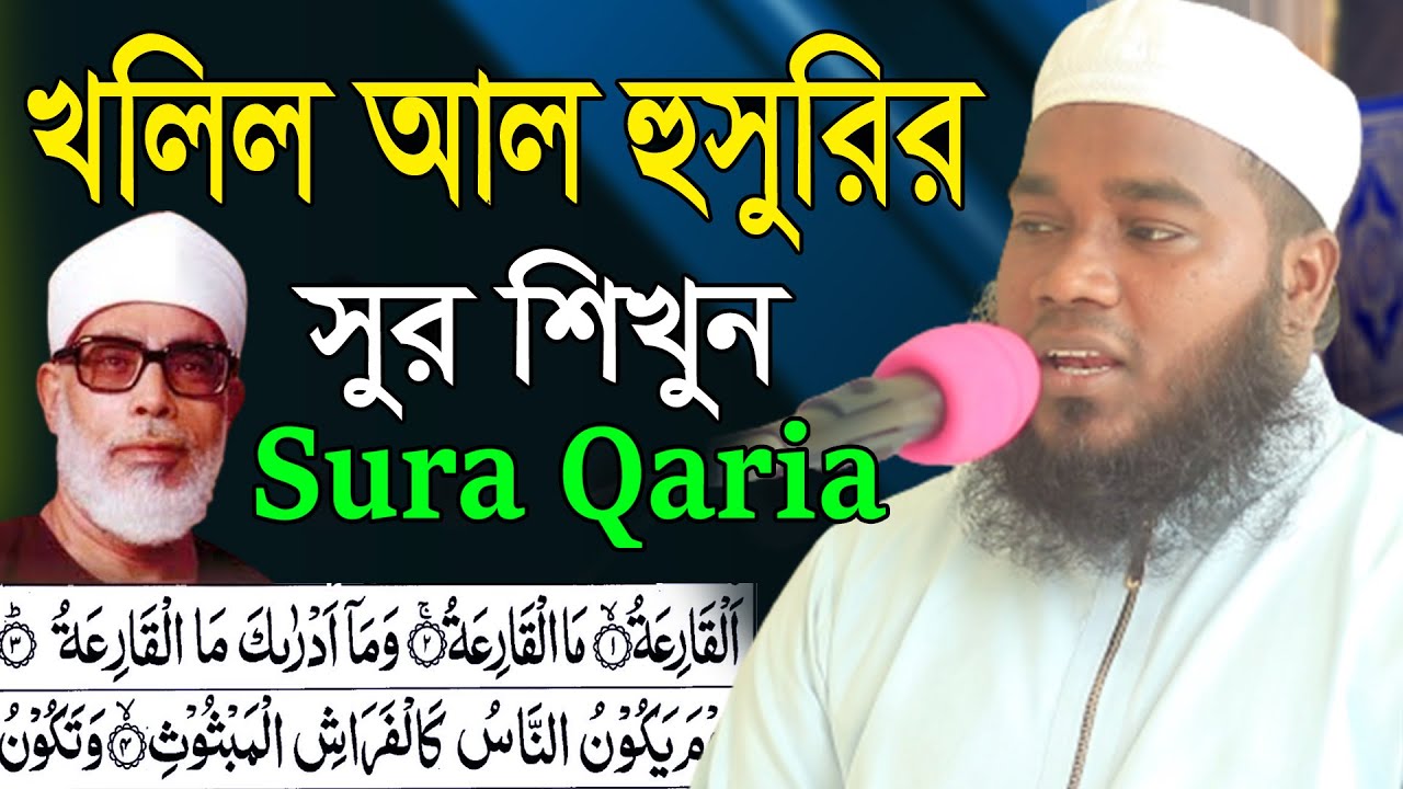 খুব সহজে সুরা ক্বরিয়া শিখুন ।। ক্বারী ইউসুফ আদনান ।। Sura Qaria ...