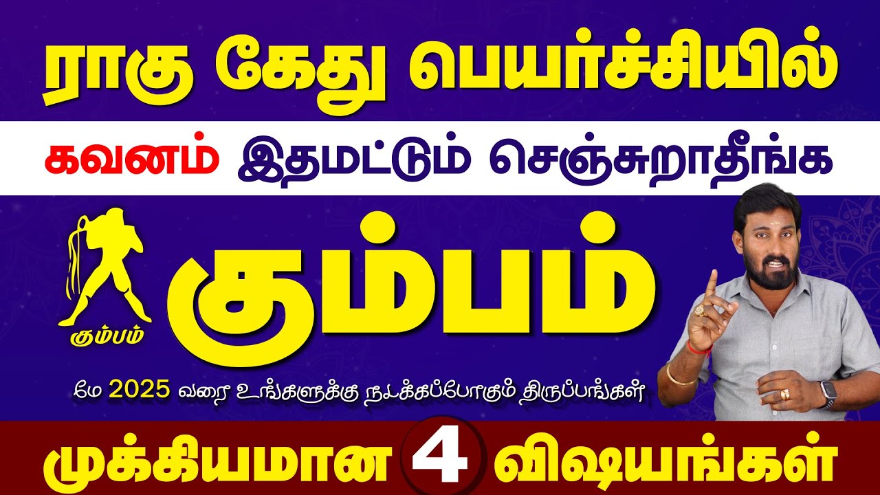Kumbam | 2025 வரை இத செஞ்சுறாதீங்க | selvavel | kumbam | கும்பம் ...