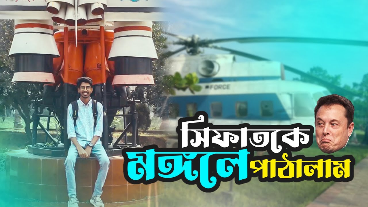 গবেষণার কাজে সিফাত যাচ্ছে পৃথিবীর বাইরে || Elon Musk এর Rocket | Dhaka Air Force Museum | Mr ...