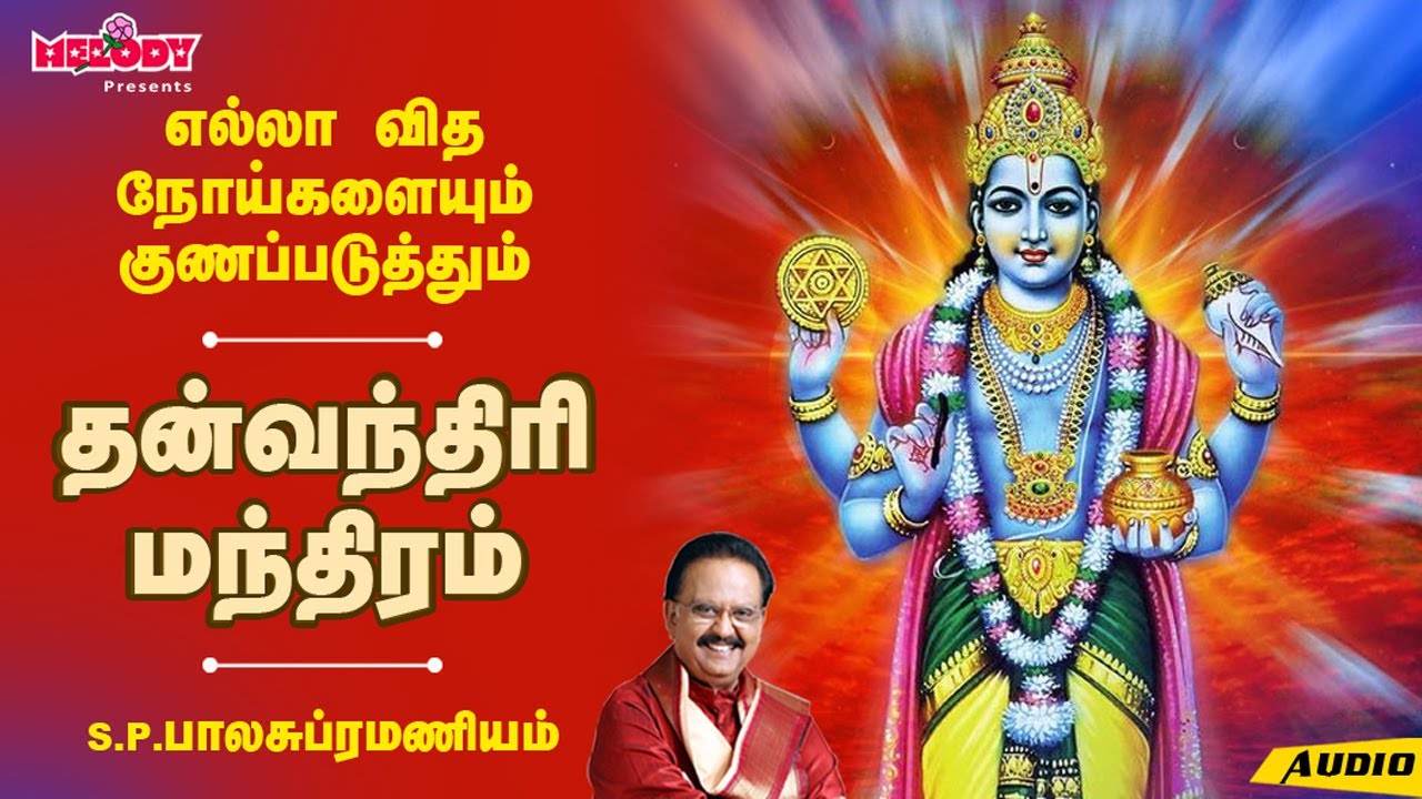 தன்வந்திரி மந்திரம் | Dhanvantari Mantra For Health & Healing | SPB ...