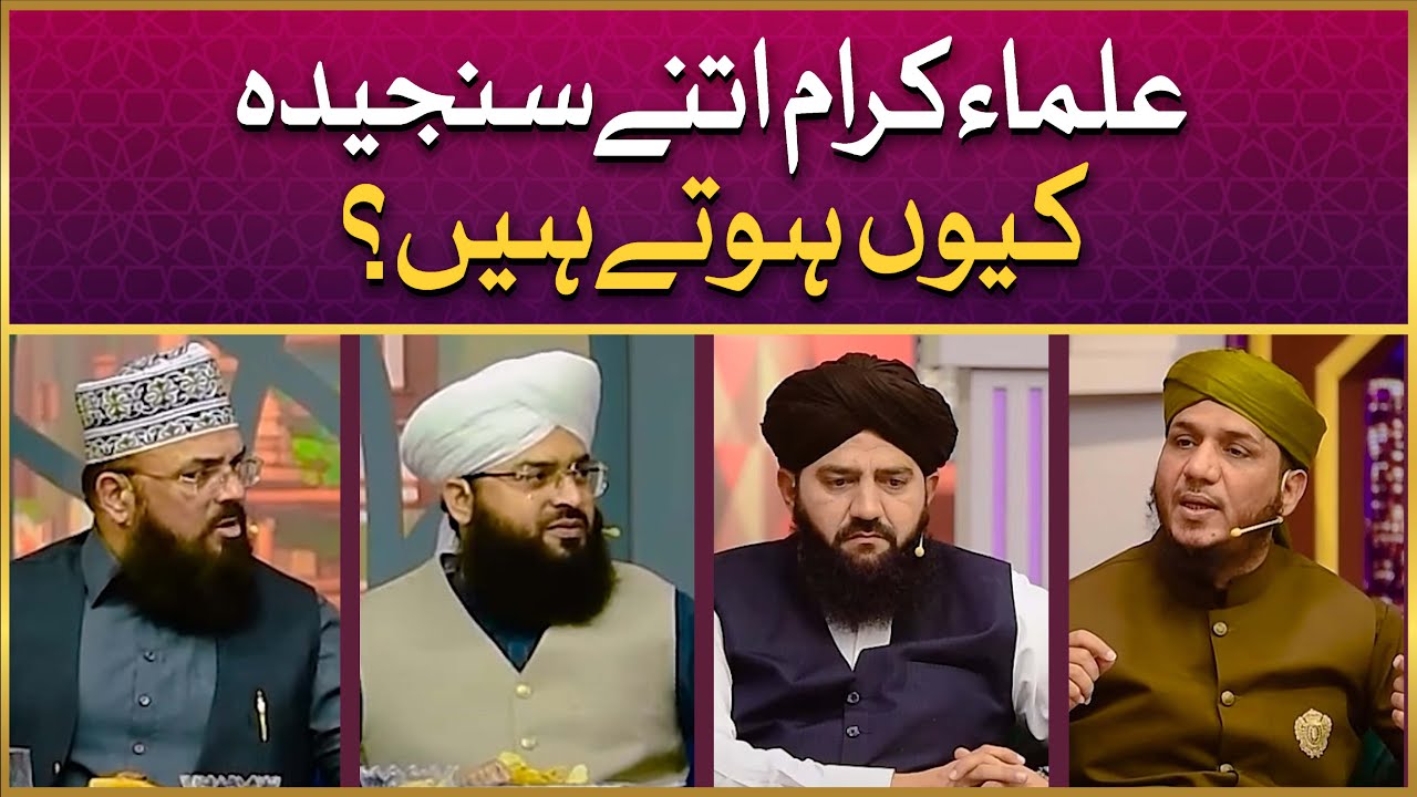 Ulama e Kiram Itne Sanjeeda Kyun Hote Hain? | Syed Muzaffar Shah | Syed ...