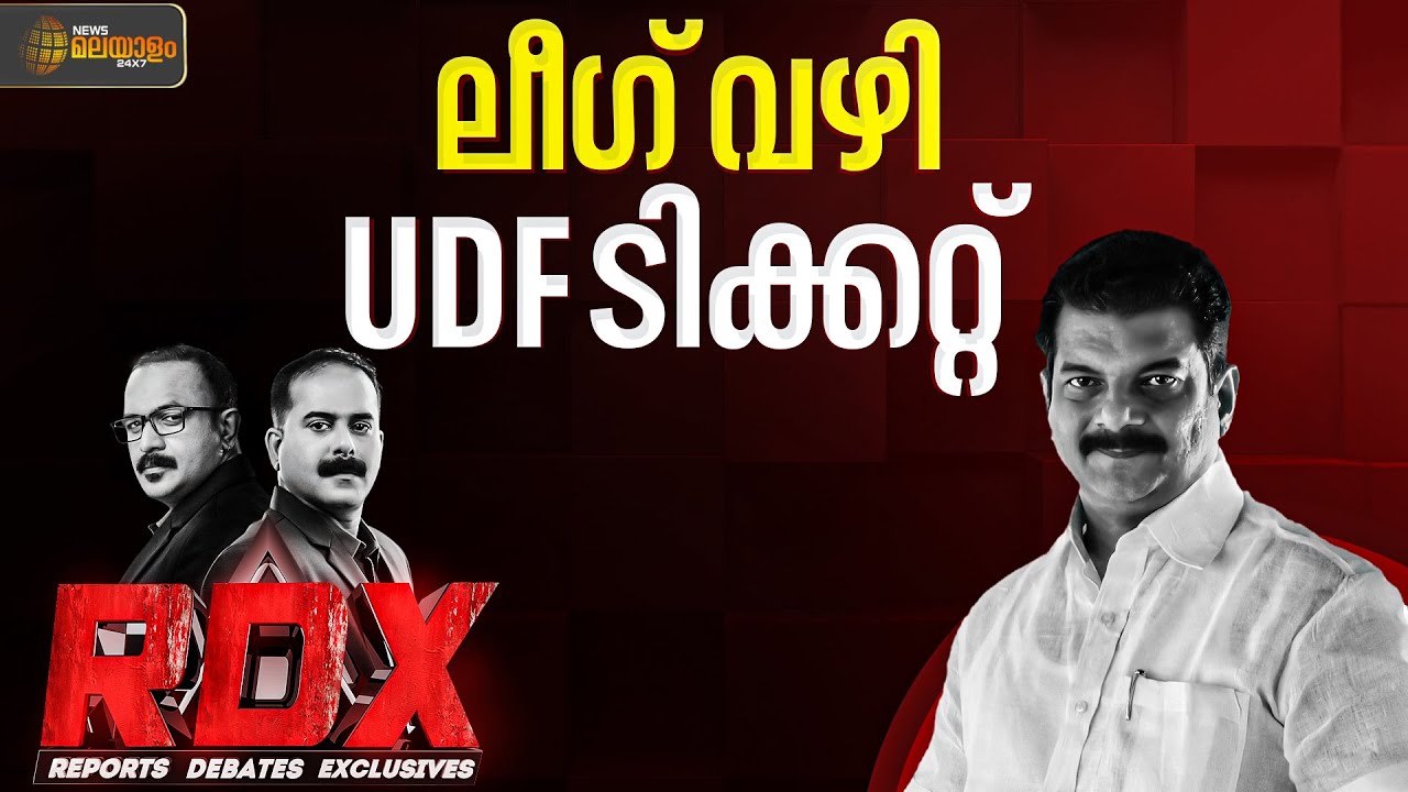അൻവർ സീറ്റ് ഉറപ്പിച്ചോ? | RDX | TM Harshan | Saneesh Elayadath - YouTube
