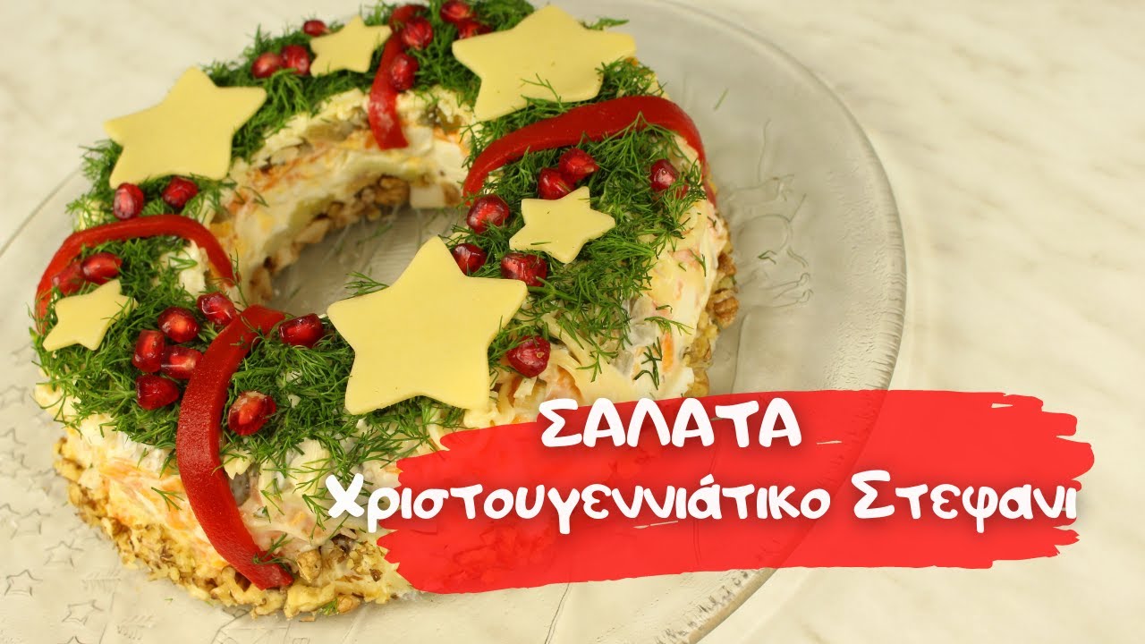Εντυπωσιακή Σαλατα Χριστουγεννιάτικο Στεφάνι. Σαλάτα με κοτόπουλο για ...