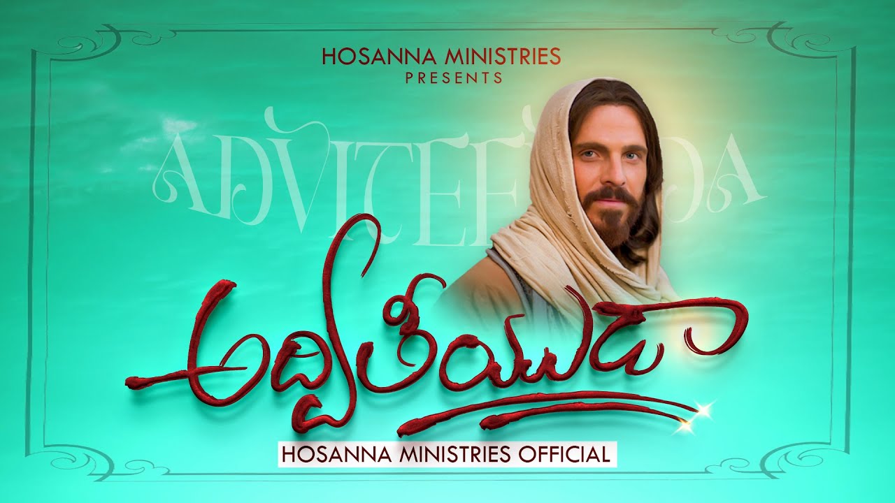 Adviteeyuda - అద్వితీయుడా Hosanna Ministries 2023 new Album Vol-33 ...