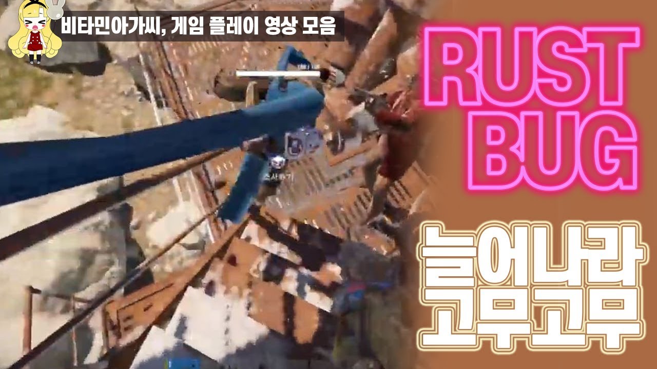 [RUST] 버그갓겜 러스트, 늘어나라 고무고무!! (rust bug) - YouTube