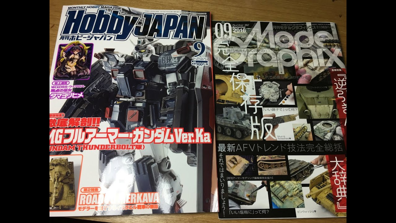Hobby Japan 하비재팬, Model Graphix 모델 그래픽스2016 SEP Review 리뷰 - YouTube