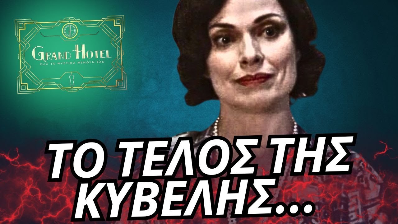 Grand Hotel - Ο ΒΙΑΣΜΟΣ ΤΗΣ ΑΛΙΚΗΣ ΤΟ ΤΕΛΟΣ ΤΗΣ ΚΥΒΕΛΗΣ ΚΑΙ Η ΚΟΝΤΡΑ ΜΕ ...