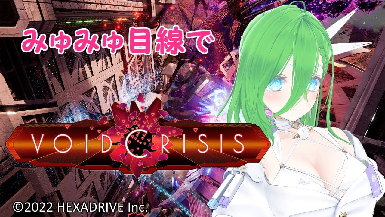 【株式会社ヘキサドライブ】初ゲーム案件 VOIDCRISIS（ボイドクライシス）を4人で実況配信！？ - YouTube