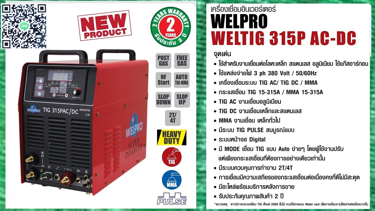 welpro WELTIG 315P AC/DC ตู้เชื่อมอลูมิเนียม - YouTube