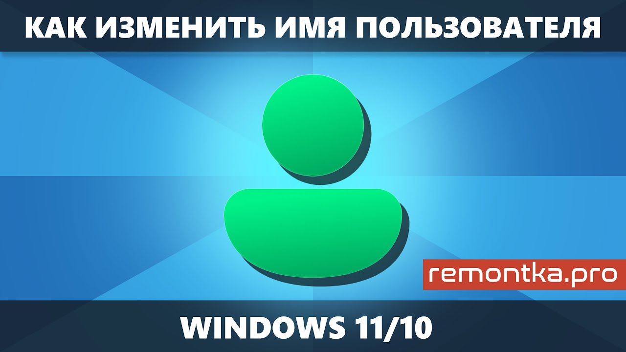 Как изменить имя пользователя Windows 11 и Windows 10 и о