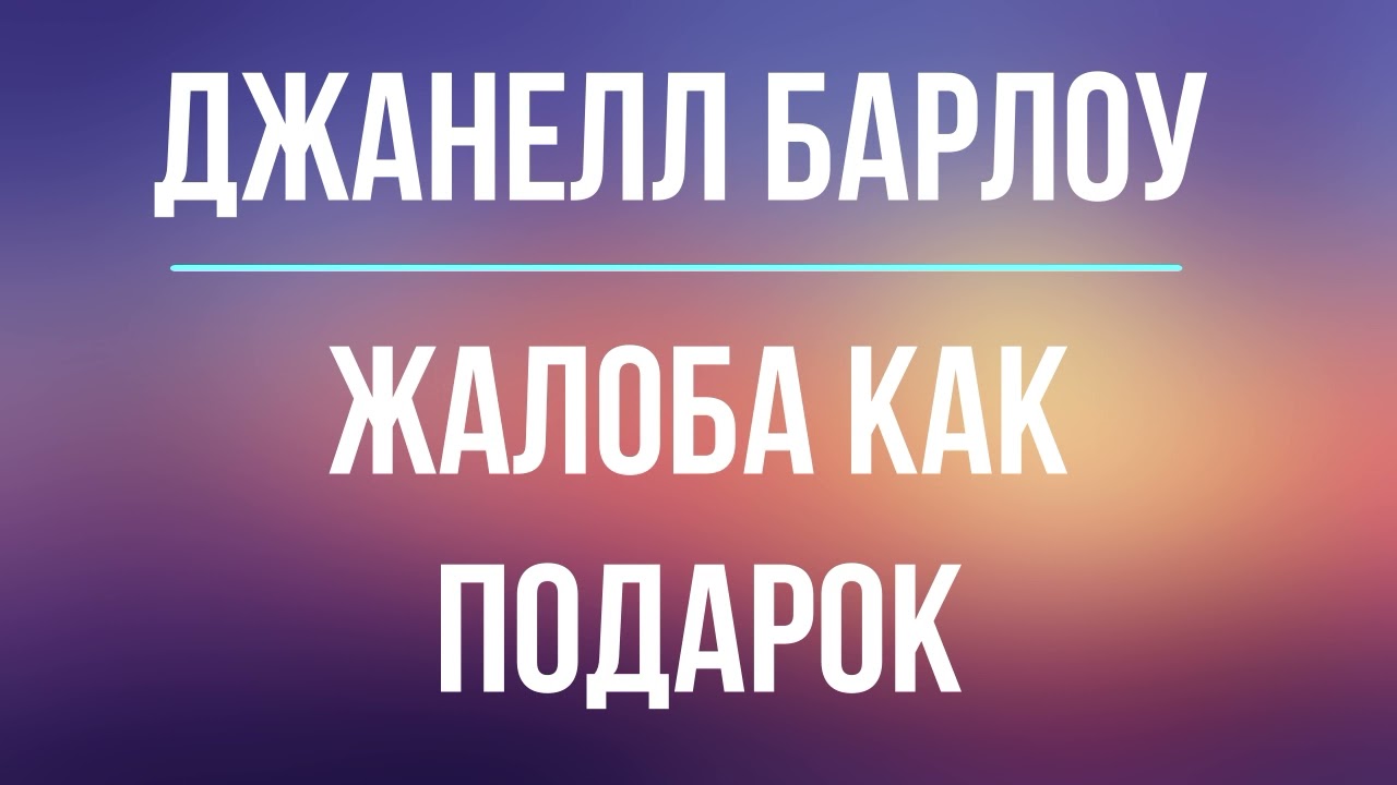 Жалоба как подарок | Джанелл Барлоу | Фрагмент аудиокниги - YouTube