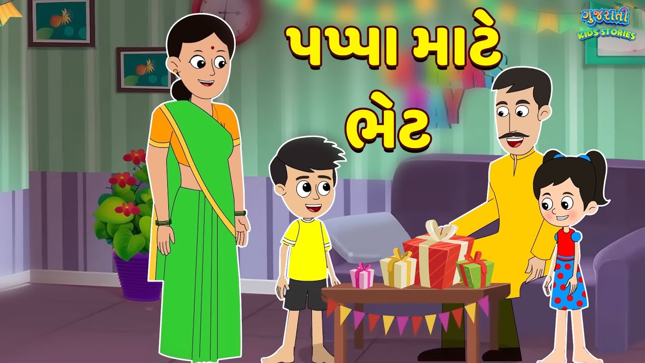 પપ્પા માટે ભેટ - Father's Day Special - Bal Varta - Gujarati Fairy ...