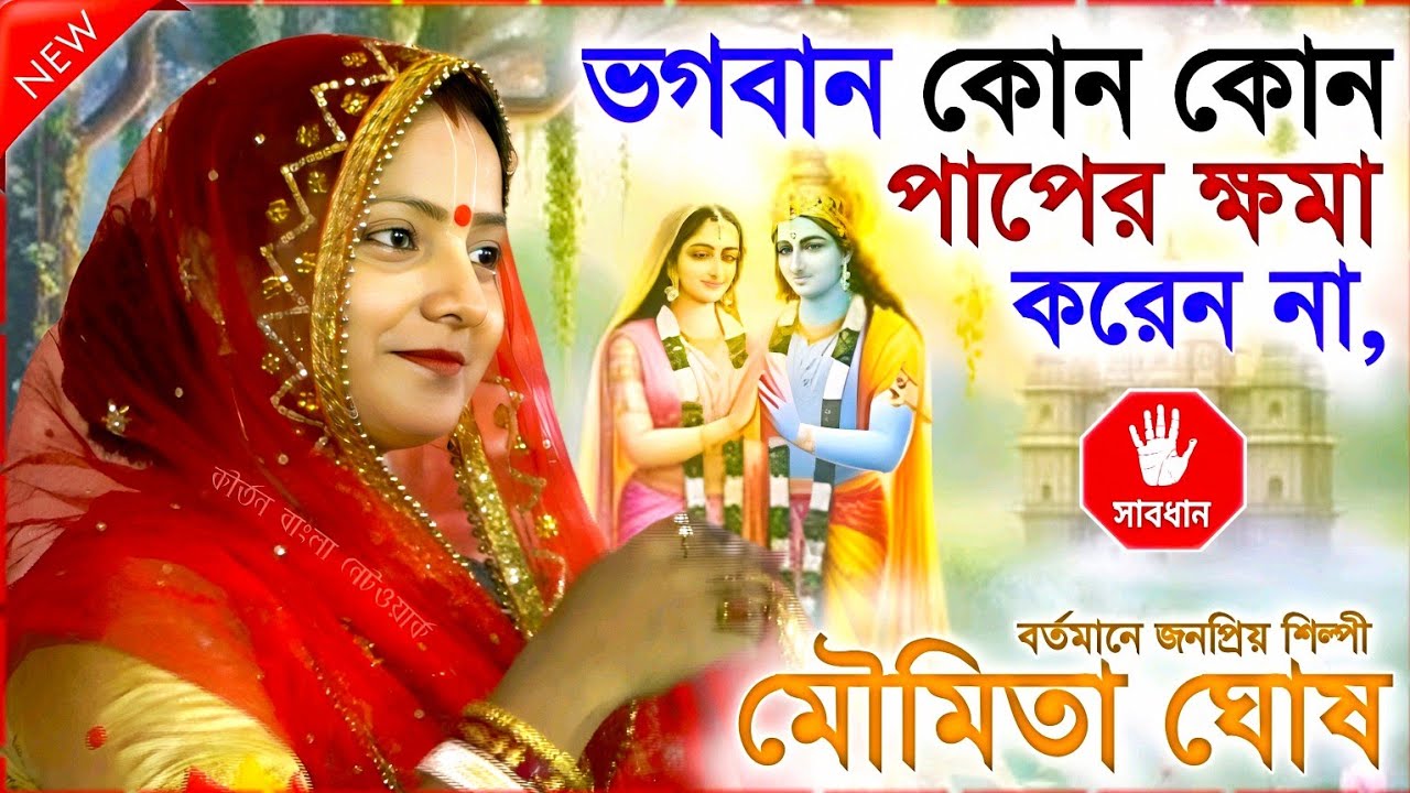 ভগবান কোন কোন পাপের ক্ষমা করেন না! মৌমিতা ঘোষ এর কীর্তন ।। MOUMITA ...