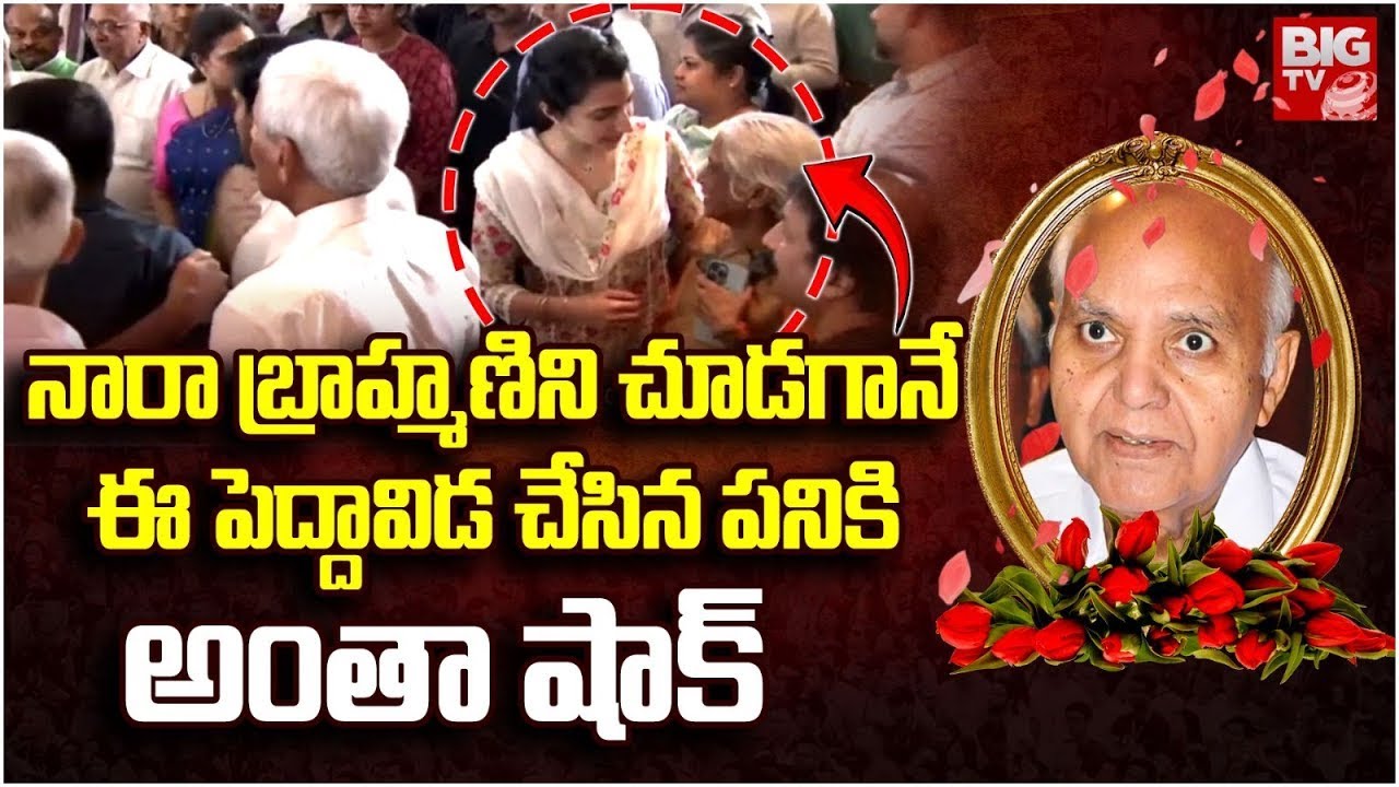 Nara Brahmani Behaviour With Old Woman At Ramoji Rao Last Rites | Nara ...