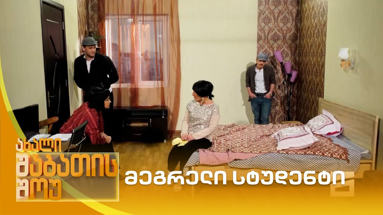 მეგრელი სტუდენტი ახალი შაბათის შოუ Youtube