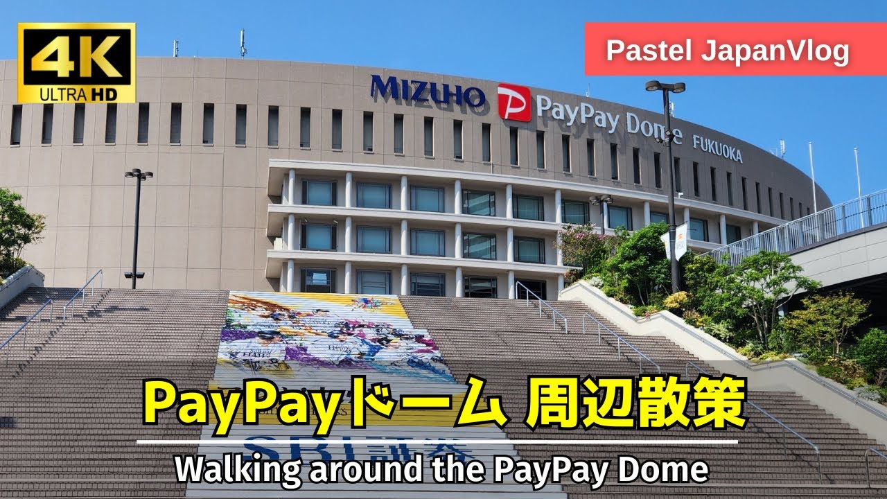 【福岡観光】ソフトバンクの本拠地『みずほPayPayドーム福岡』周辺散策👞Walking around "Mizuho PayPay Dome Fukuoka" - YouTube