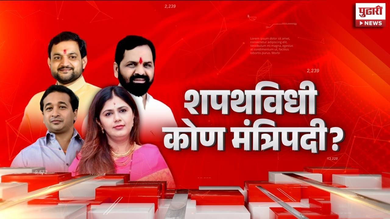 Pudhari News | शपथविधी कोण मंत्रिपदी ? #mahayuti #pankajamundhe - YouTube