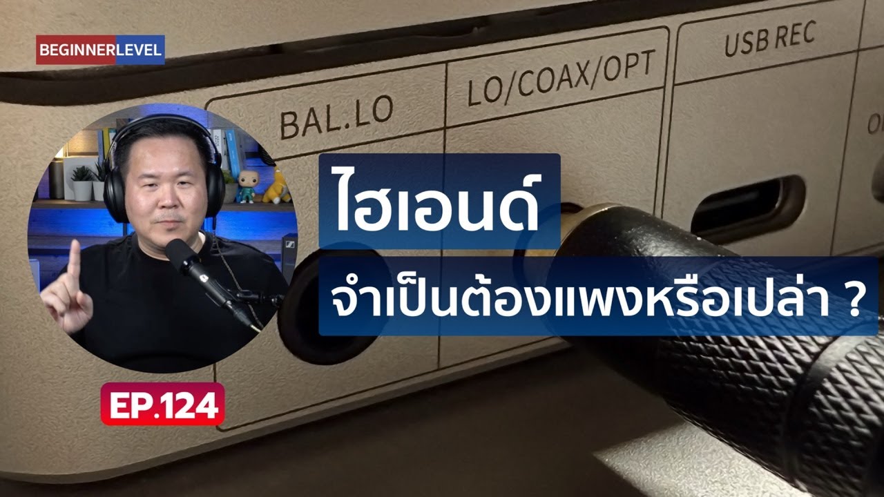 คุยได้คุยดี AV Tech Guide EP.124 – “ไฮเอนด์จำเป็นต้องแพงหรือเปล่า ?” - YouTube