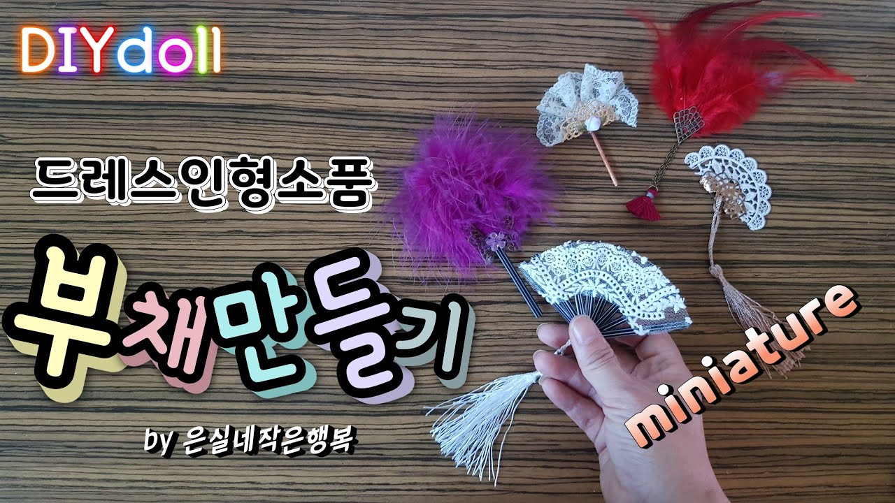 드레스인형소품만들기 DIY hand fan for dolls 인형부채만들기 - YouTube