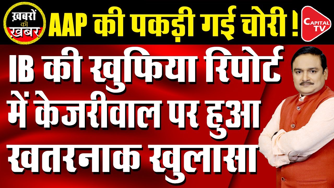 IB Secret Report on Arvind Kejriwal | Dr. Manish Kumar | Capital TV ...