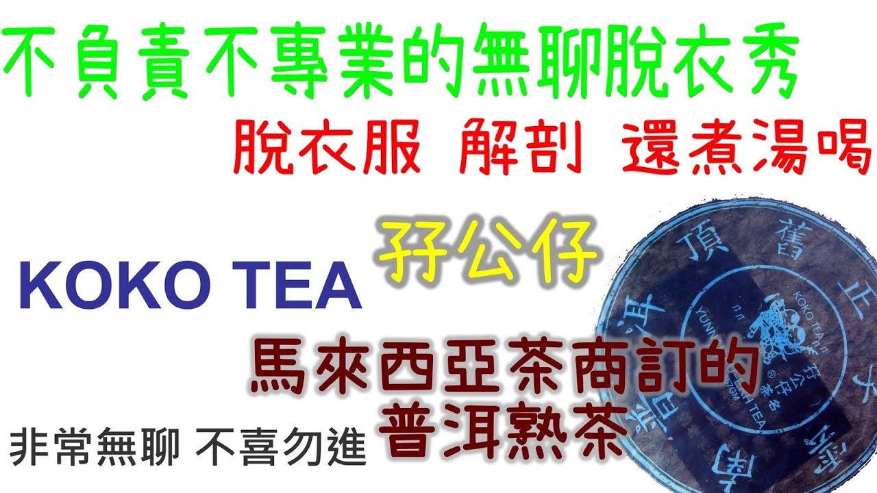#阿哲壺說 #普洱茶 孖公仔 馬來西亞茶商訂的普洱熟茶 KOKO TEA - YouTube