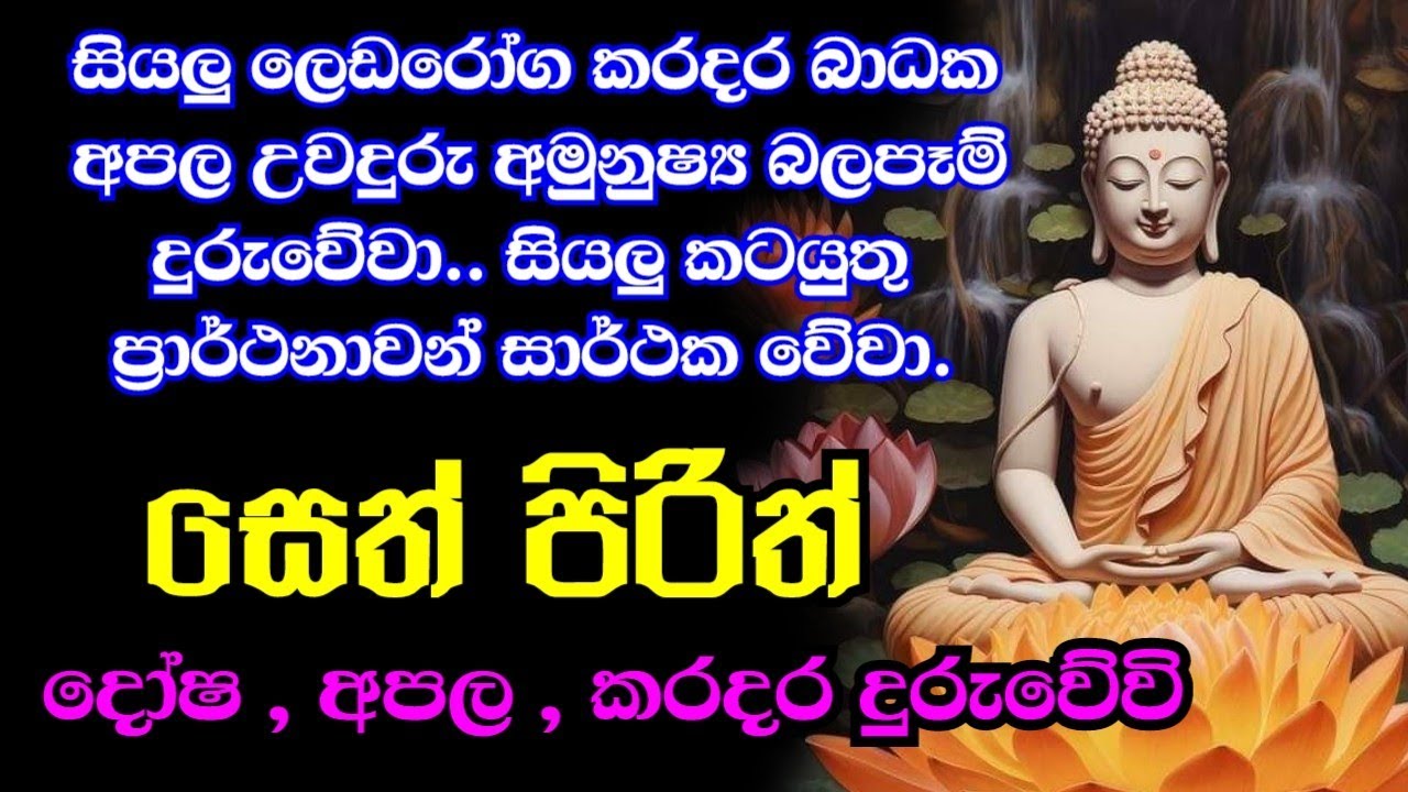 ඔබගේ ජීවිතය වෙනස් කරන සෙත් පිරිත් දේශනාව | Seth Pirith in 5 Minutes a ...