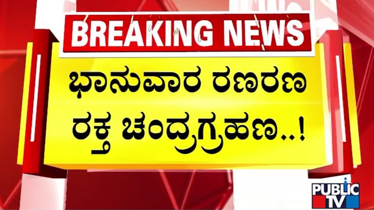 Chandra Grahan 2025 | Banashankari Temple To Remain Open Till 4 PM On ...