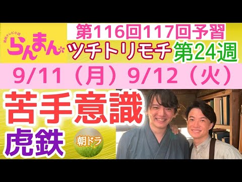 【らんまん】朝ドラ NHK 第24週 第116回 第117回 予習 虎鉄（濱田龍臣）の苦手意識？南方熊楠 主な出演者 神木隆之介，志尊淳，佐久間由衣，前原滉，前原瑞樹，濱田龍臣，遠藤さくら ...