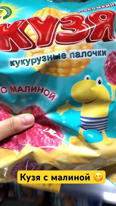 Кузя с малиной #еда #обзор #кузялакомкин #чипсы #кукурузныепалочки # ...