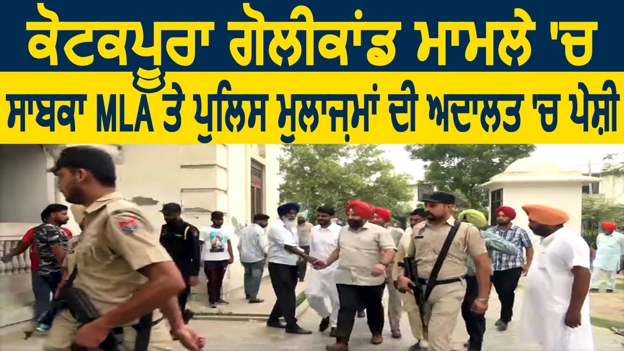 Breaking: Kotkapura गोलीकांड मामले में Ex MLA और Police मुलाजिमों की Court में पेशी - YouTube